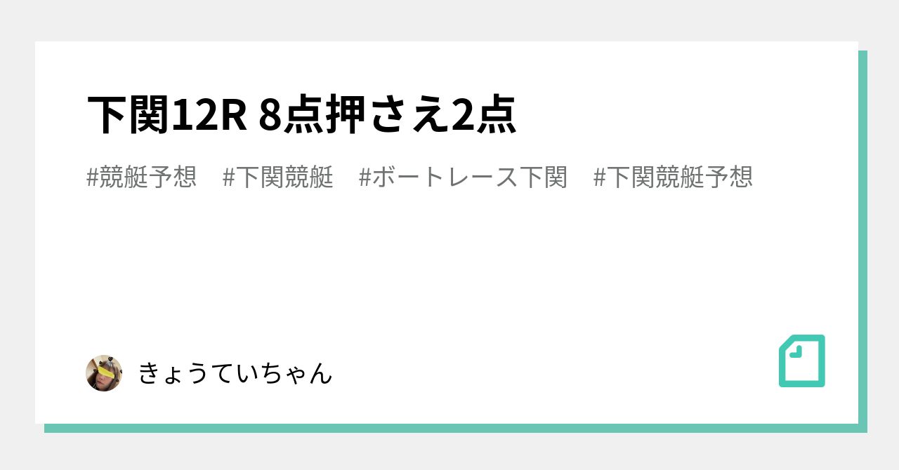 ️‍🔥下関12R 8点押さえ2点 ️‍🔥｜きょうていちゃん🚤