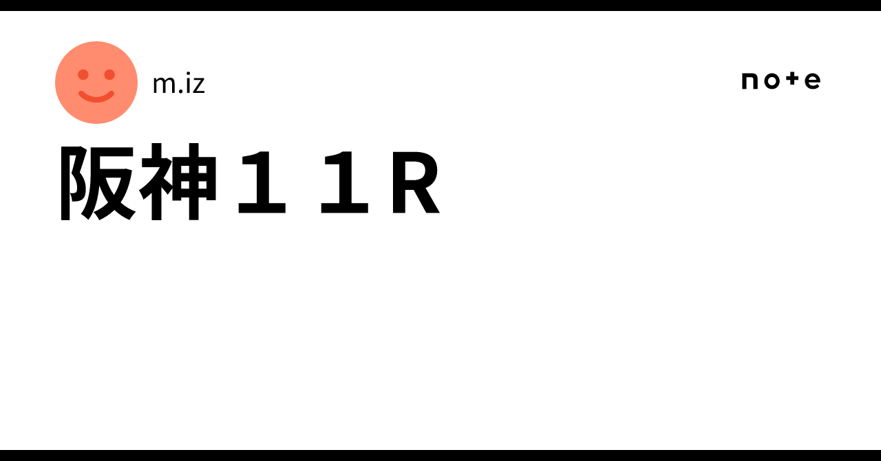 阪神11R｜m.iz