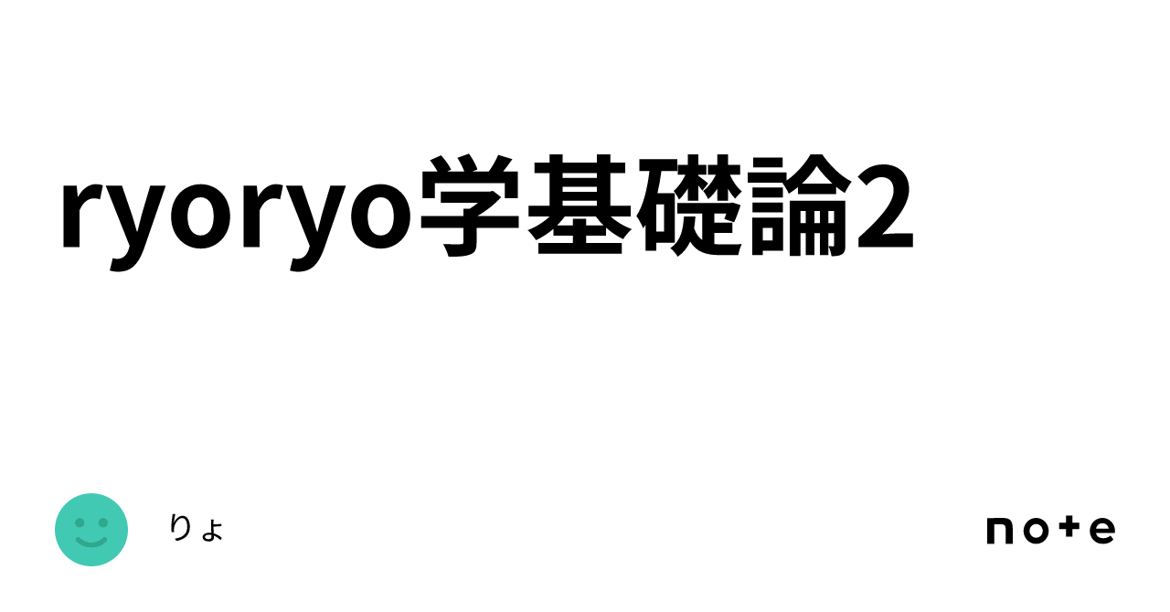 ryoryo学基礎論2｜ryoryo