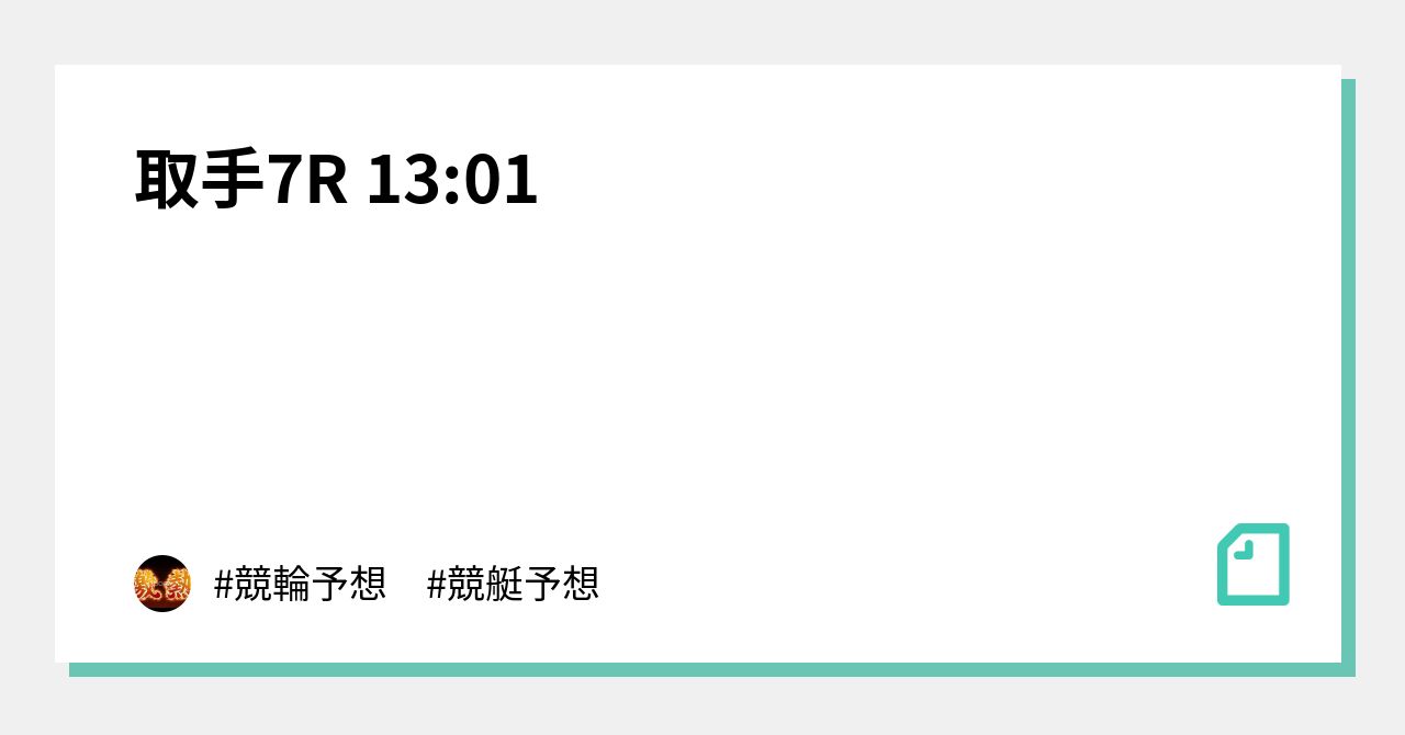 🌈🌈🌈取手7R 13:01🌈🌈🌈｜#競輪予想 #競艇予想｜note