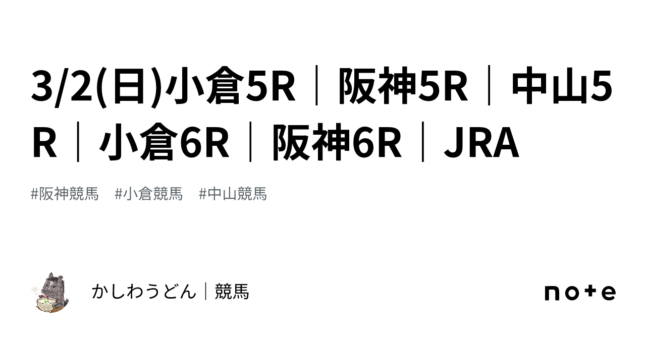 3/2(日)小倉5R｜阪神5R｜中山5R｜小倉6R｜阪神6R｜JRA｜かしわうどん｜競馬