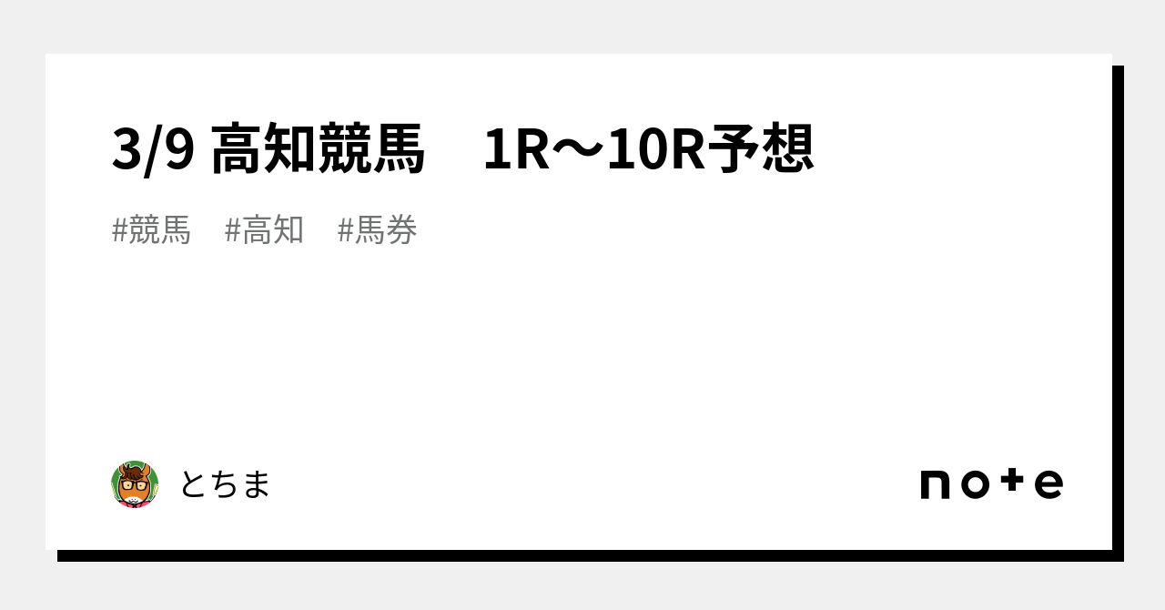 3/9 高知競馬 1R〜10R予想｜とちま｜note