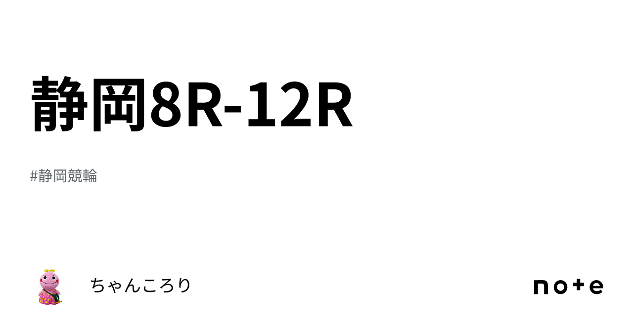 静岡8R-12R｜ちゃんころり