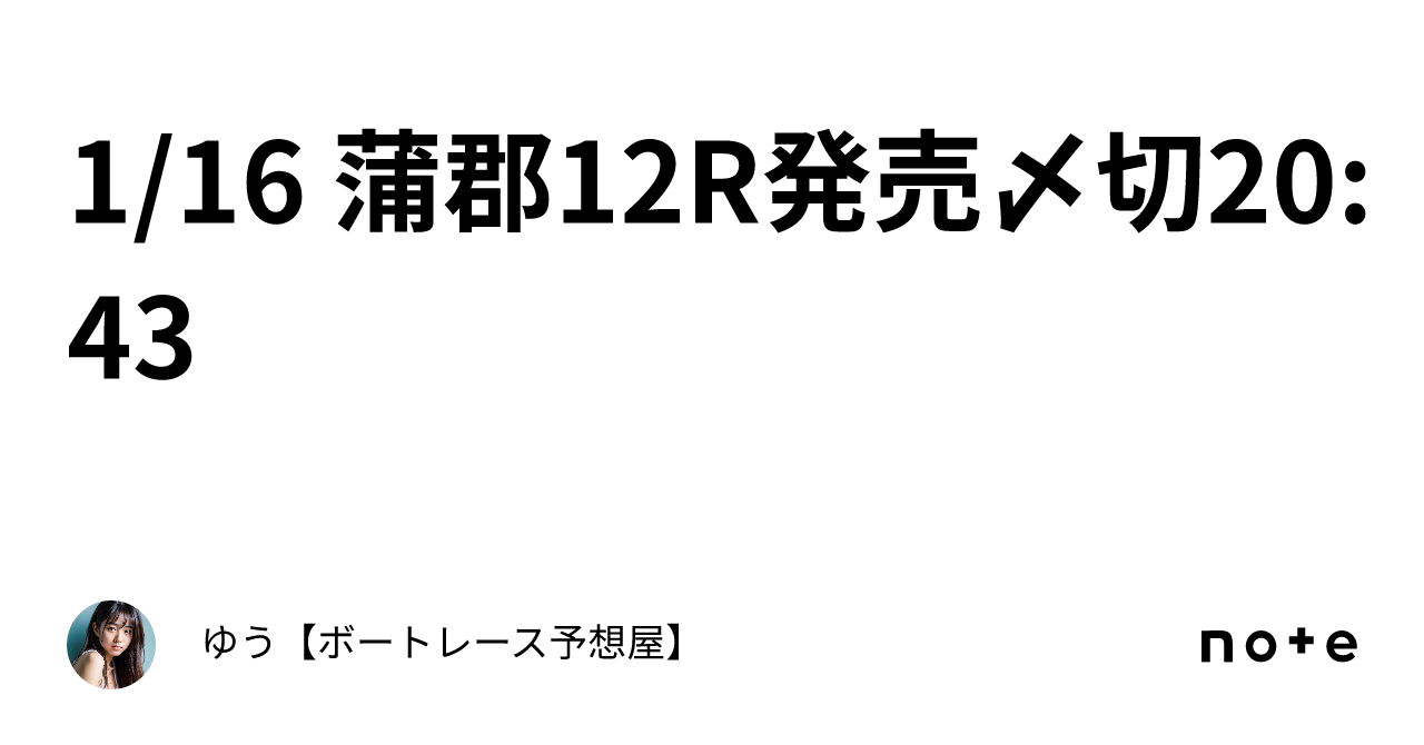 1/16 蒲郡12R💎発売〆切20:43｜ゆう【ボートレース予想屋】