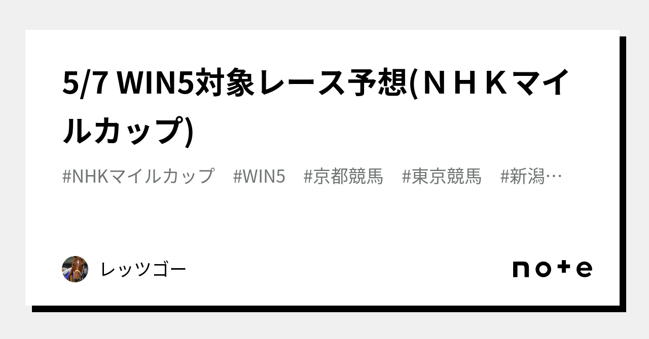 5/7 WIN5対象レース予想(NHKマイルカップ)｜レッツゴー｜note