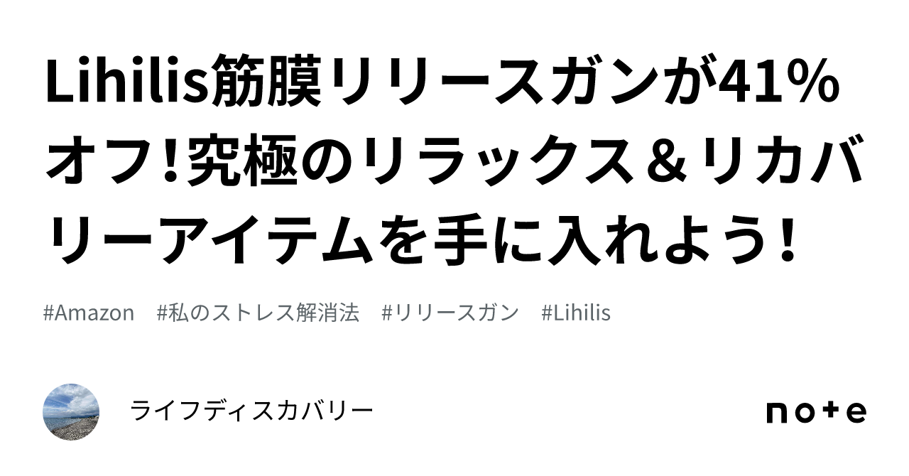 Lihilis筋膜リリースガンが41％オフ！究極のリラックス＆リカバリーアイテムを手に入れよう！｜ライフディスカバリー