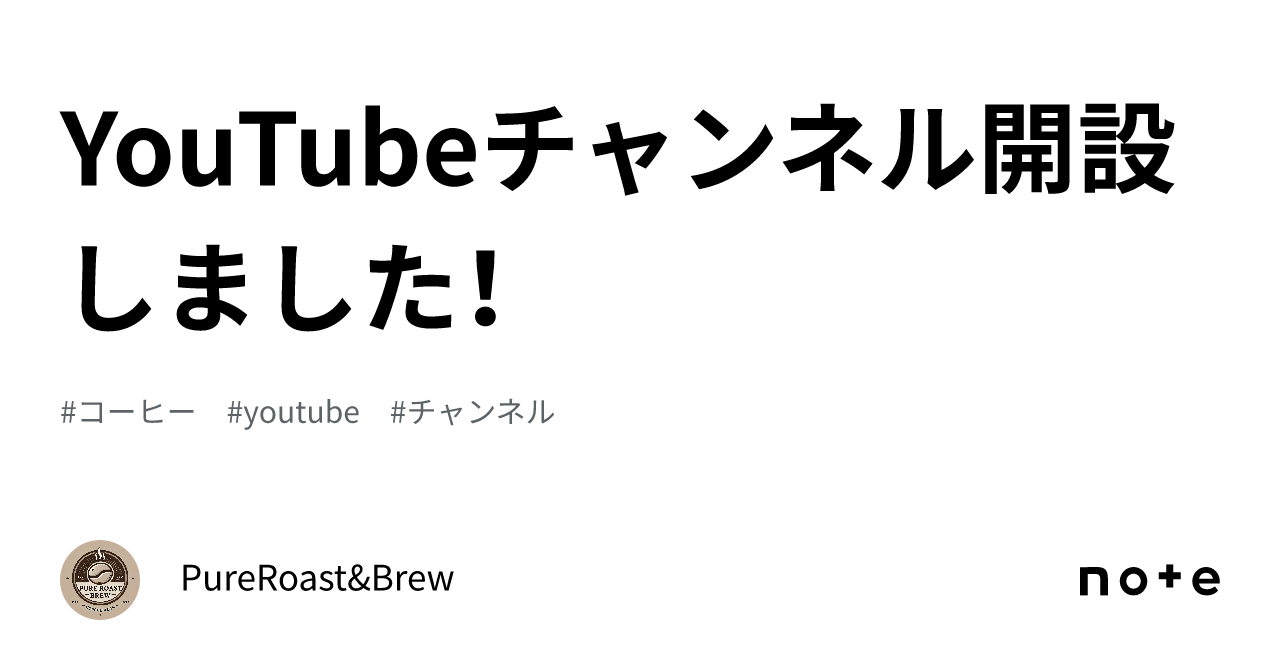 YouTubeチャンネル開設しました！☕ ｜PureRoast&Brew