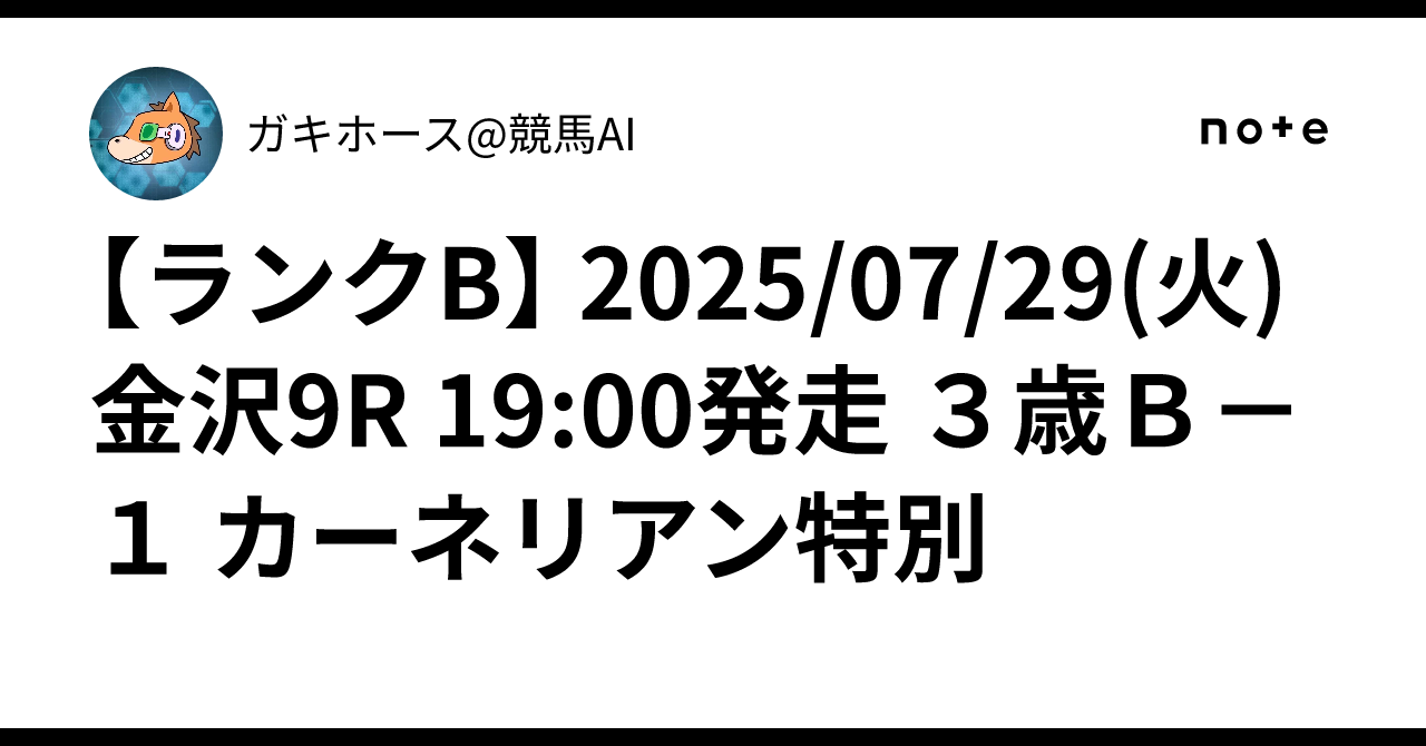 【ランクB】 2025/07/29(火) 金沢9R 19:00発走 3歳B－1 カーネリアン特別｜ガキホース@競馬AI