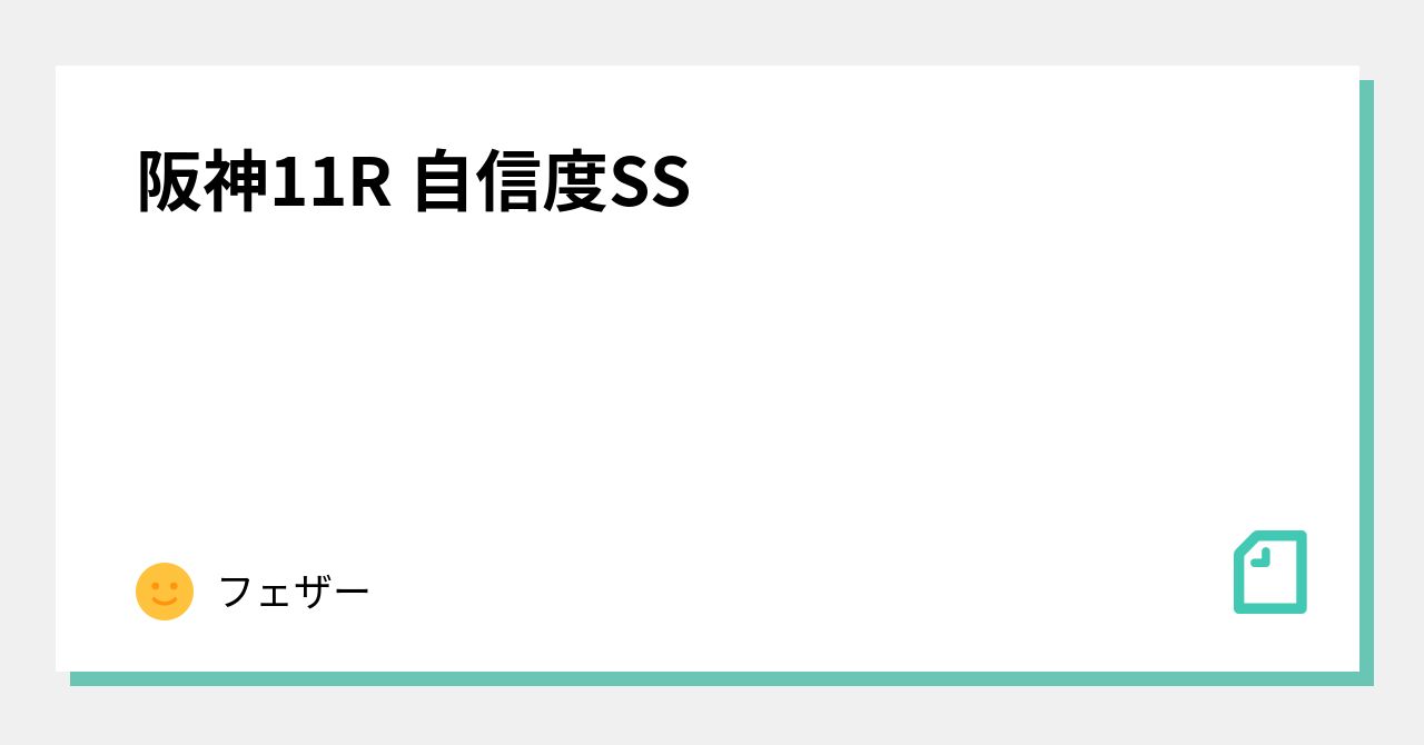 阪神11R 自信度SS｜鷹🦅@競馬競輪予想｜note