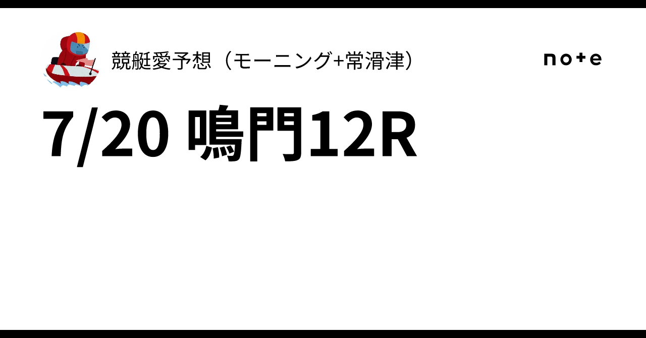 7/20 鳴門12R｜競艇愛予想 ️（モーニング+常滑津）