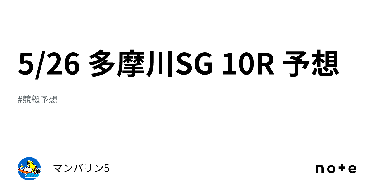 5/26 多摩川SG 10R 予想｜マンバリン5