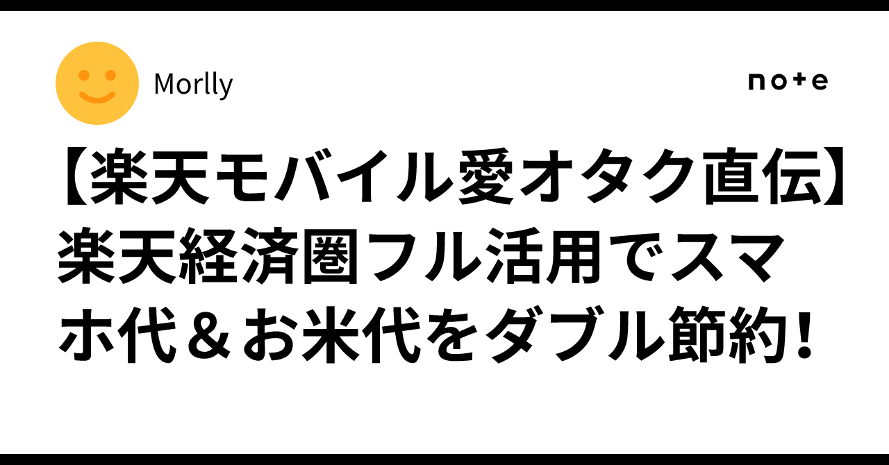 【楽天モバイル愛オタク直伝】楽天経済圏フル活用でスマホ代＆お米代をダブル節約！｜Morlly