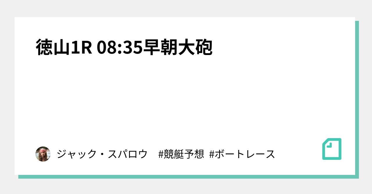 徳山1R 08:35 早朝大砲 ｜ジャック・スパロウ #競艇予想 #ボートレース｜note