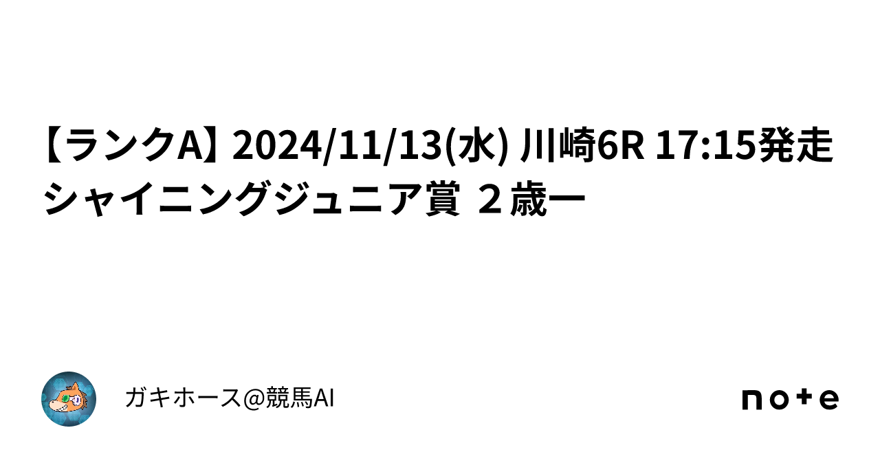 【ランクA】 2024/11/13(水) 川崎6R 17:15発走 シャイニングジュニア賞 2歳一｜ガキホース@競馬AI
