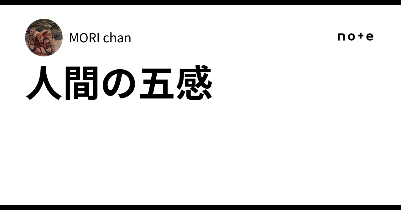 人間の五感｜MORI chan