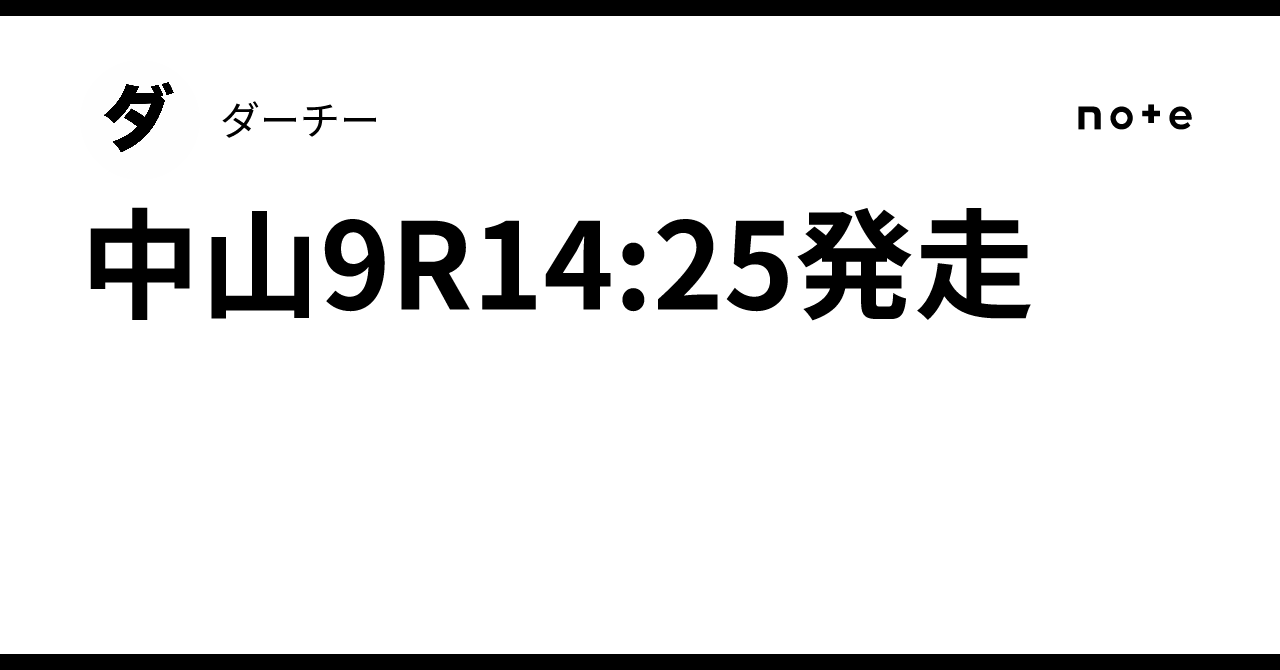 中山9R🔥14:25発走｜ダーチー
