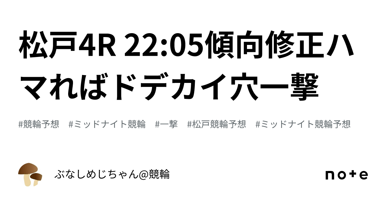 松戸4R 22:05‼️⚠️傾向修正ハマればドデカイ穴一撃⚠️‼️｜ぶなしめじちゃん@競輪