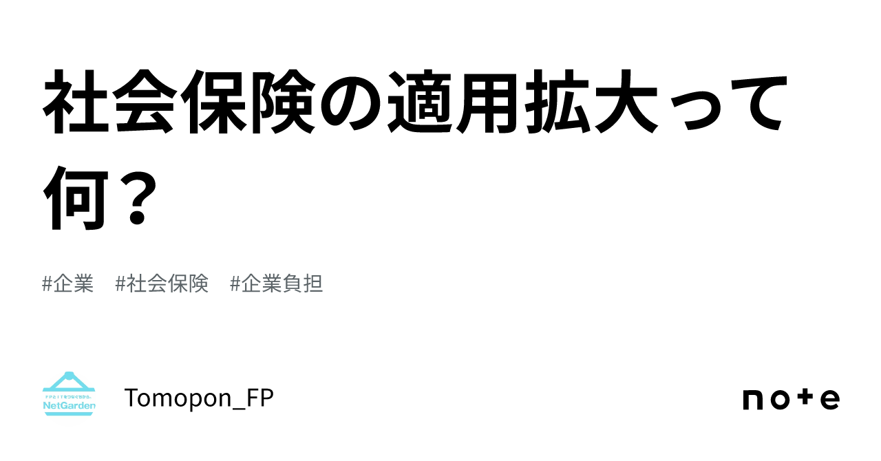 社会保険の適用拡大って何？｜Tomopon_FP