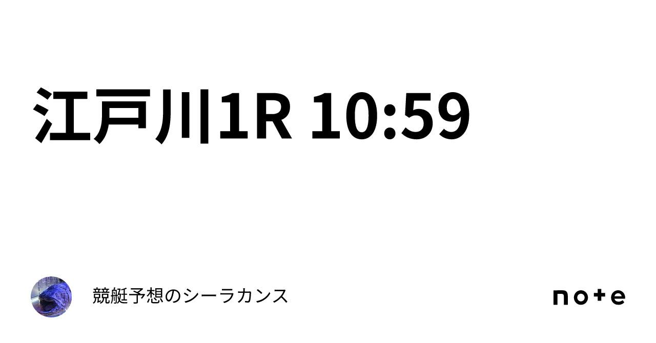 江戸川1R 10:59｜競艇予想のシーラカンス