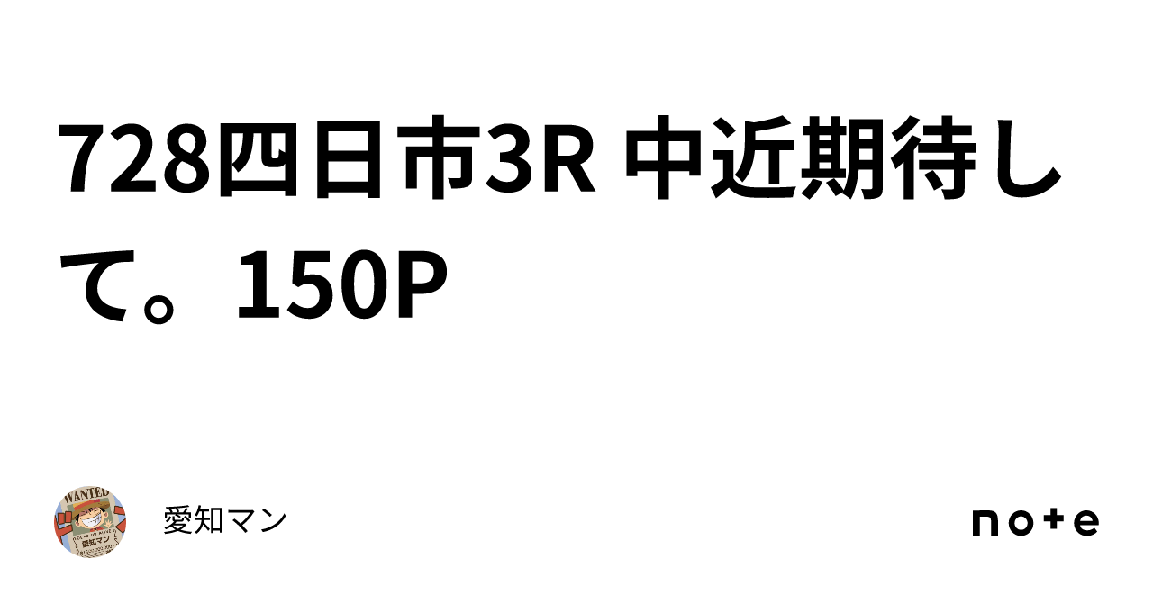 728四日市3R 中近期待して。150P｜愛知マン