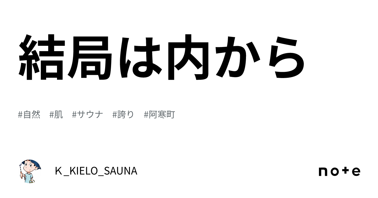結局は内から｜K_KIELO_SAUNA