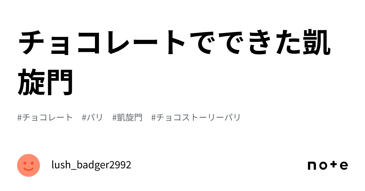 チョコレートでできた凱旋門｜lush_badger2992