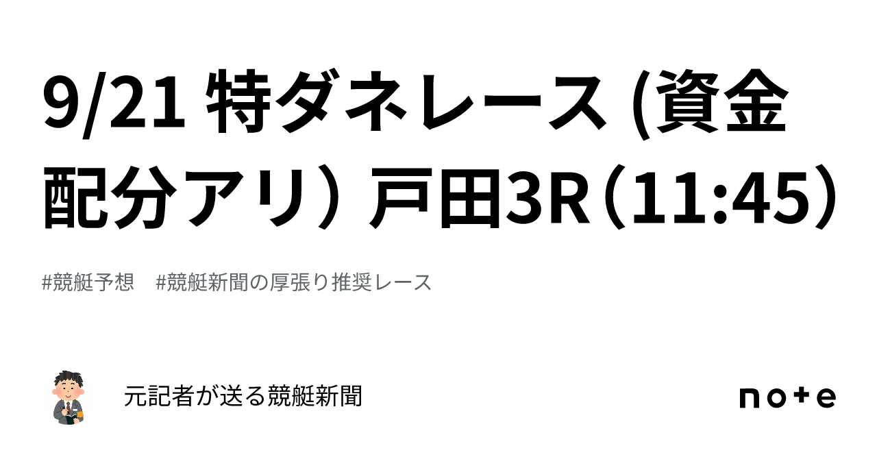 9/21 特ダネレース (資金配分アリ） 戸田3R（11:45）｜元記者が送る競艇新聞