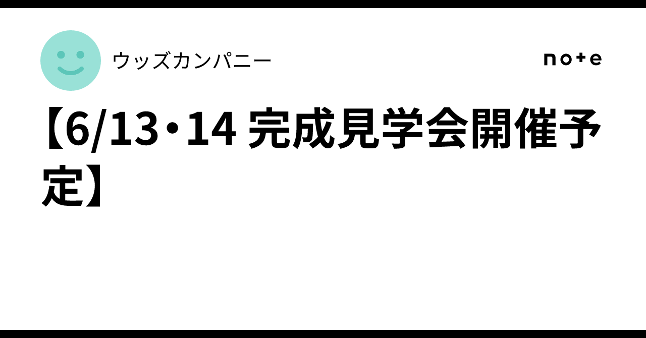 【6/13・14 完成見学会開催予定】｜ウッズカンパニー