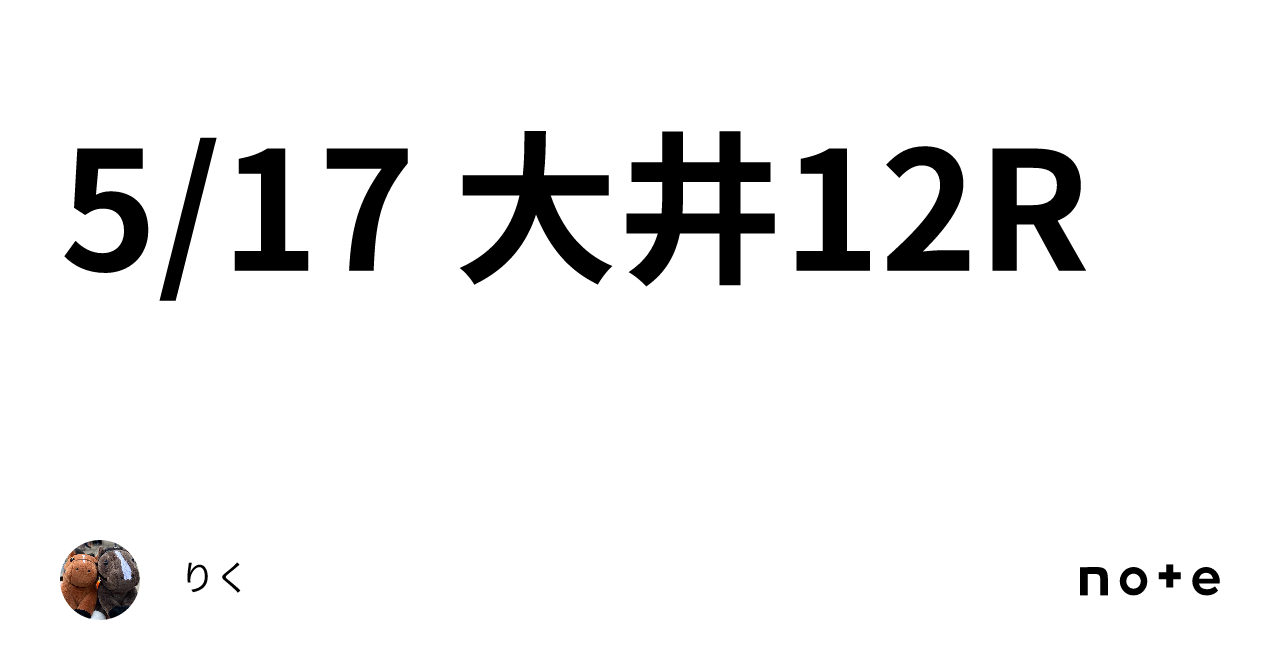 5/17 大井12R｜りく😈