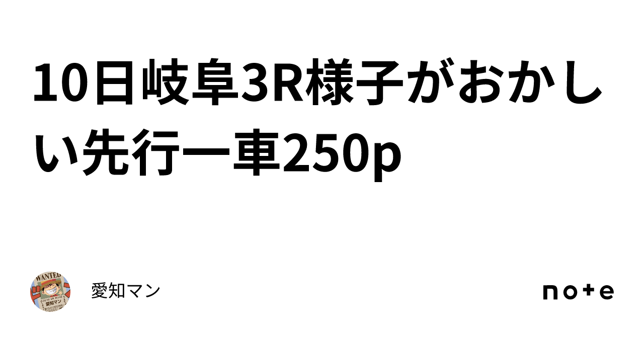 10日岐阜3R様子がおかしい先行一車250p｜愛知マン