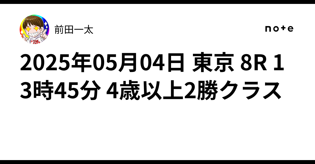 2025年05月04日 東京 8R 13時45分 4歳以上2勝クラス｜前田一太