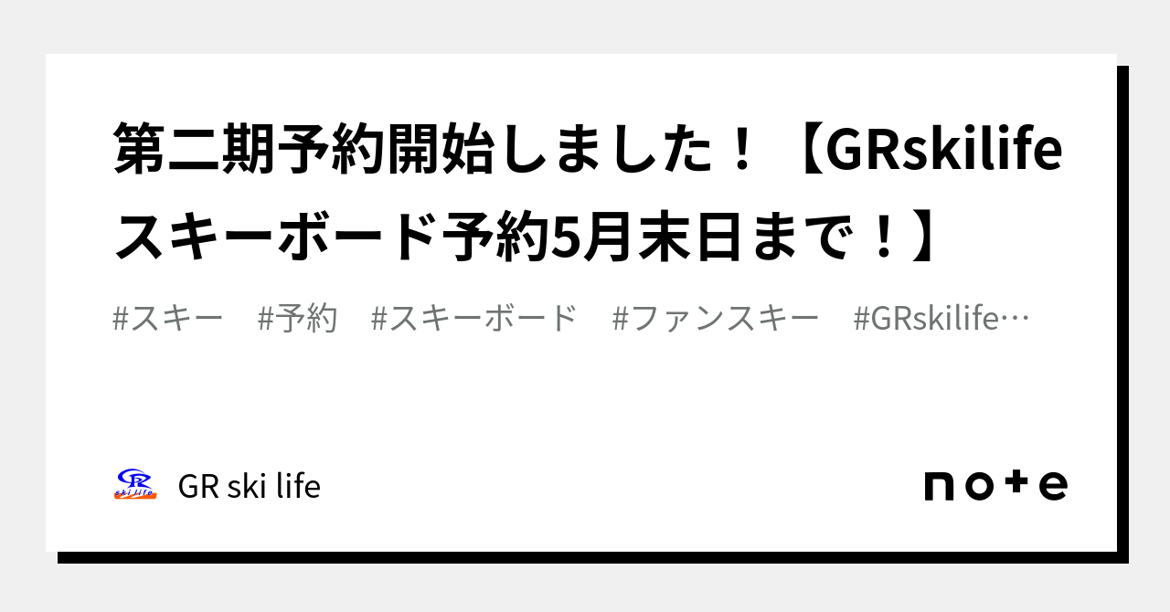 第二期予約開始しました！【GRskilifeスキーボード予約5月末日まで！】｜GR ski life｜note