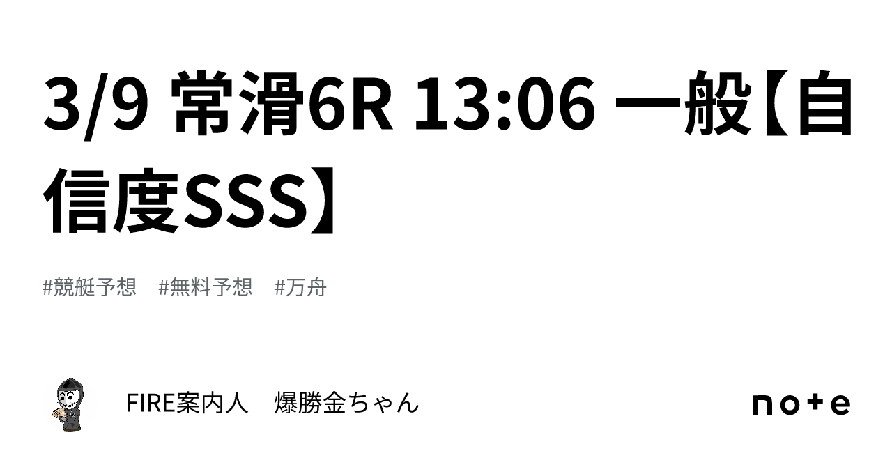 🔥3/9 常滑6R 13:06 一般【自信度SSS】｜FIRE案内人 爆勝金ちゃん