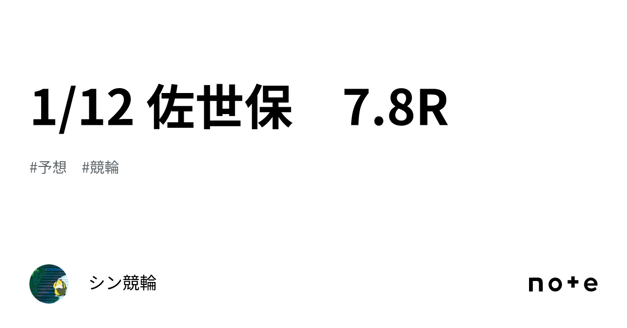 1/12 佐世保 7.8R｜シン競輪