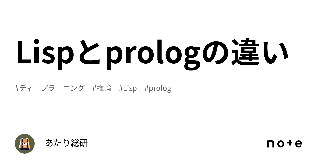 💎Lispとprologの違い｜あたり帳簿