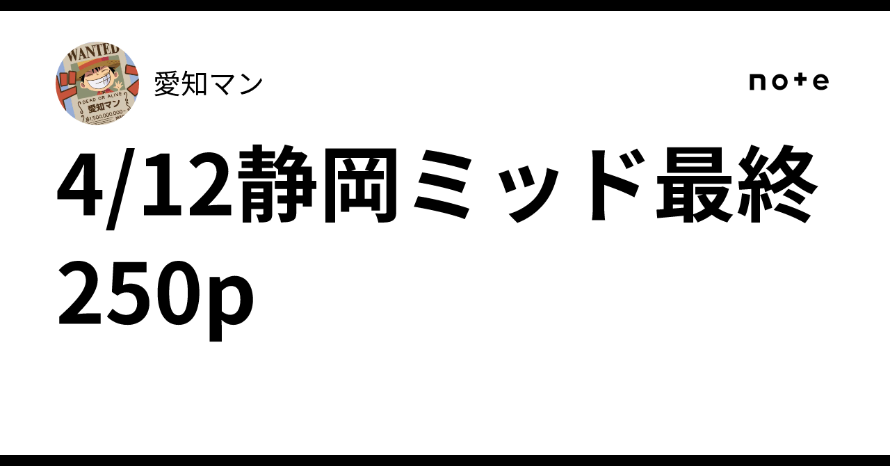 4/12静岡ミッド最終🔥250p｜愛知マン