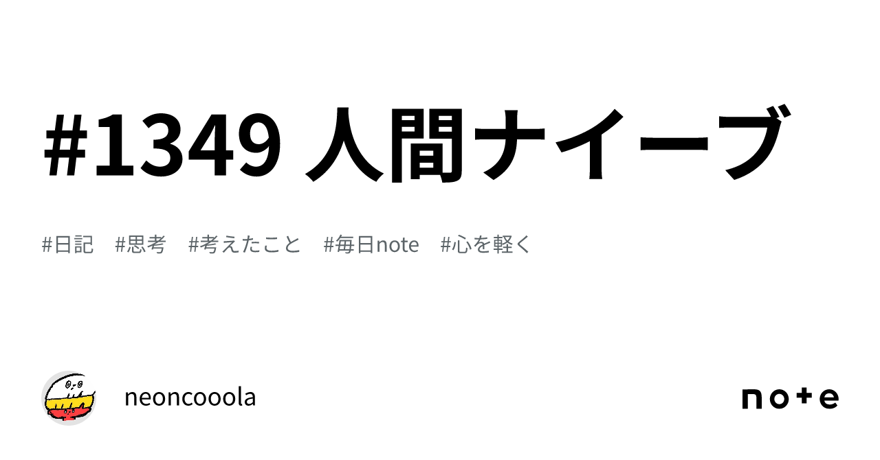 #1349 人間ナイーブ｜neoncooola
