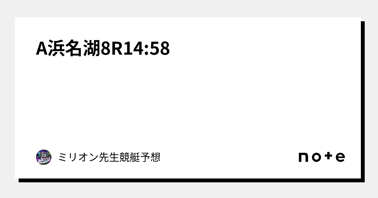 A📕浜名湖8R14:58📕｜🚤ミリオン先生競艇予想🚤｜note