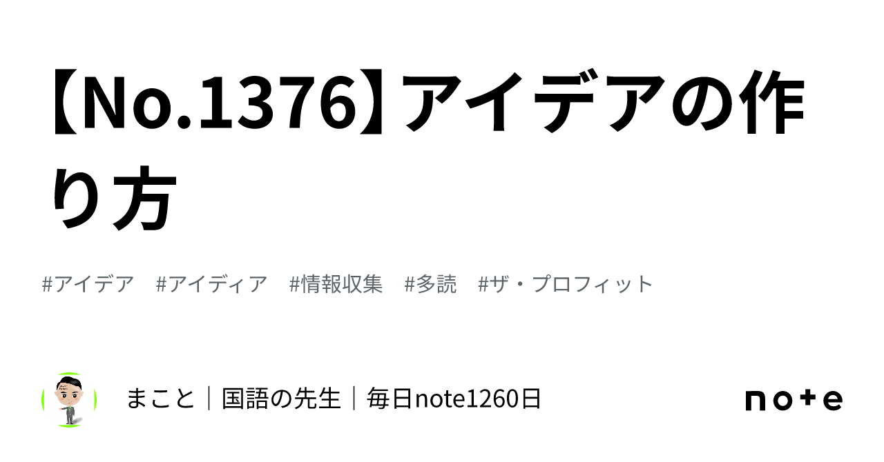 【No.1376】アイデアの作り方｜まこと│国語の先生│毎日note1260日