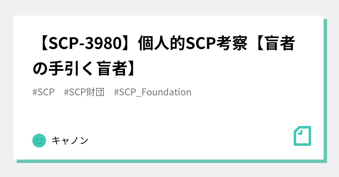 【SCP-3980】個人的SCP考察【盲者の手引く盲者】｜キャノン