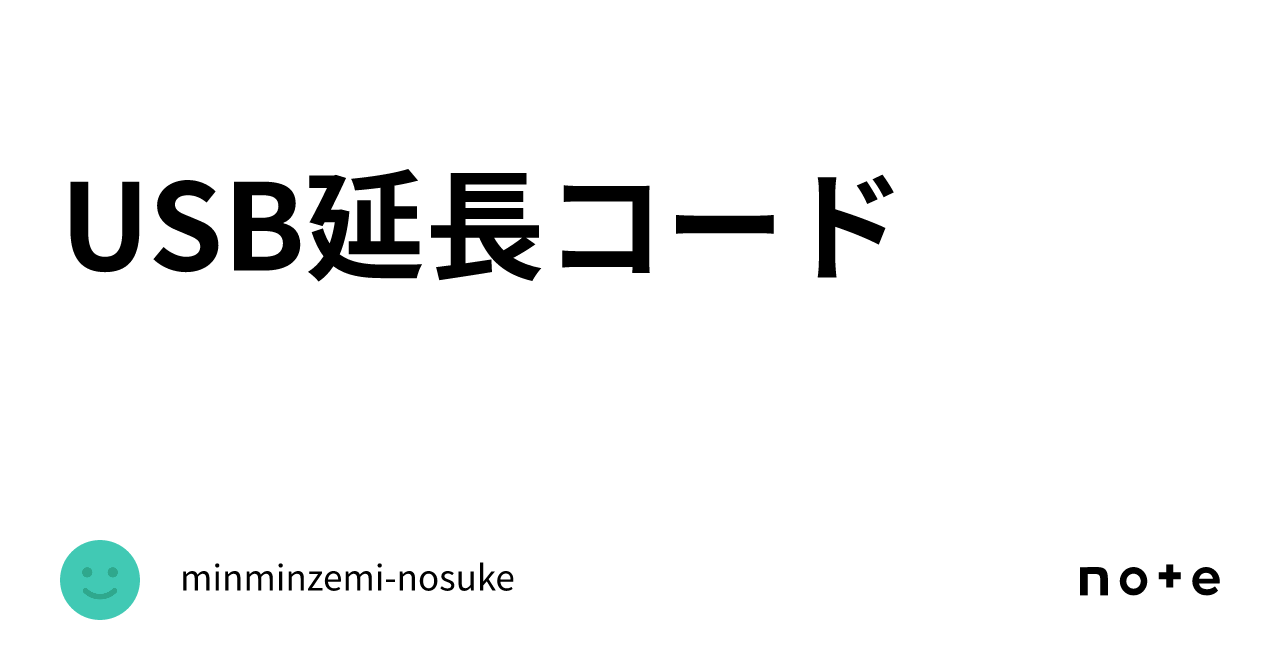 USB延長コード｜minminzemi-nosuke