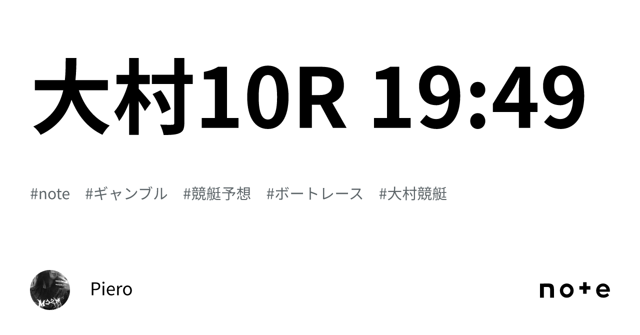 大村10R 19:49｜Piero