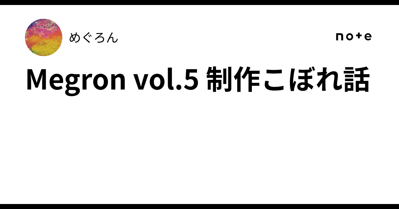 Megron vol.5 制作こぼれ話｜めぐろん