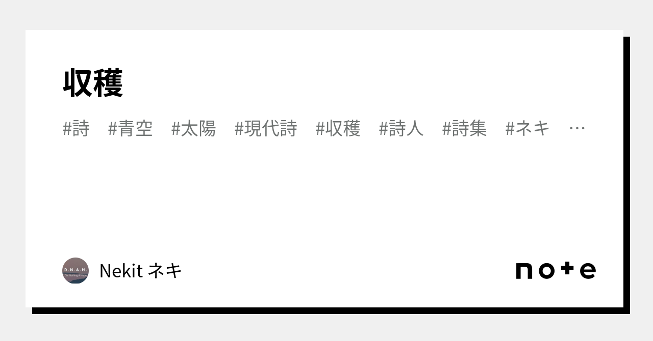 収穫｜Nekit ネキ