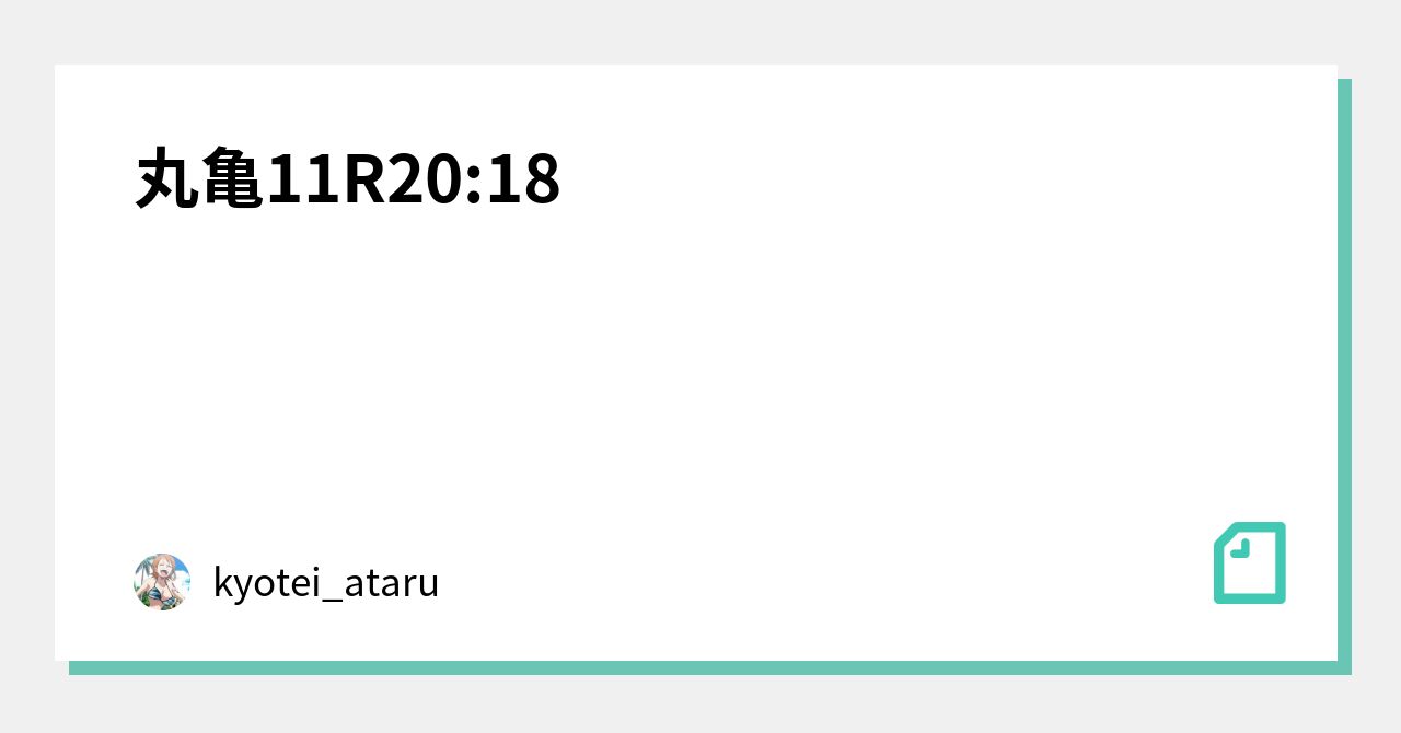 丸亀11R20:18｜kyotei_ataru｜note