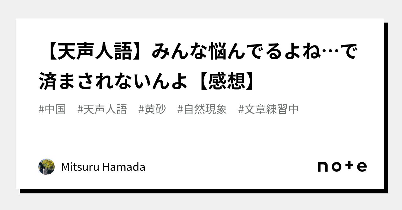 【天声人語】みんな悩んでるよね…で済まされないんよ【感想】 ｜Mitsuru Hamada｜note