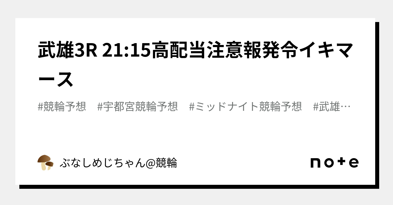 武雄3R 21:15🔥⚠️高配当注意報発令イキマース⚠️🔥｜ぶなしめじちゃん@競輪