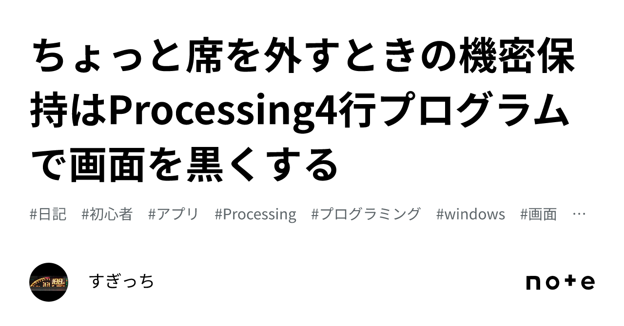 ちょっと席を外すときの機密保持はProcessing4行プログラムで画面を黒くする｜すぎっち