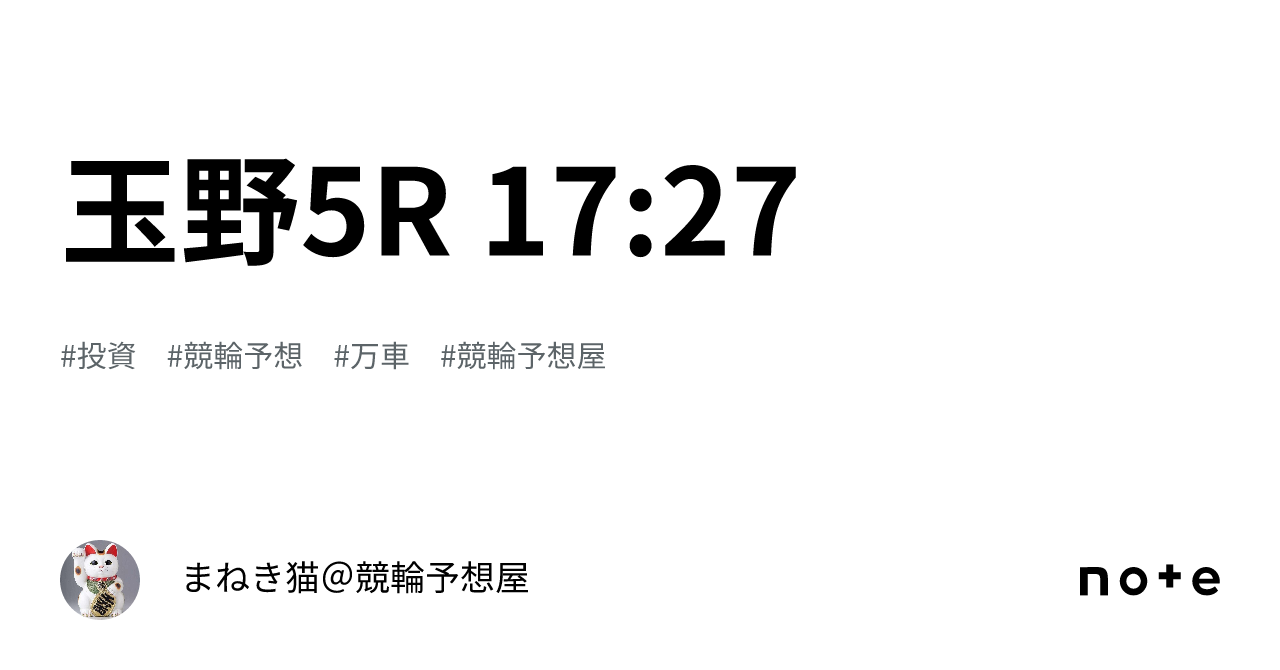 玉野5R 17:27｜まねき猫＠競輪予想屋
