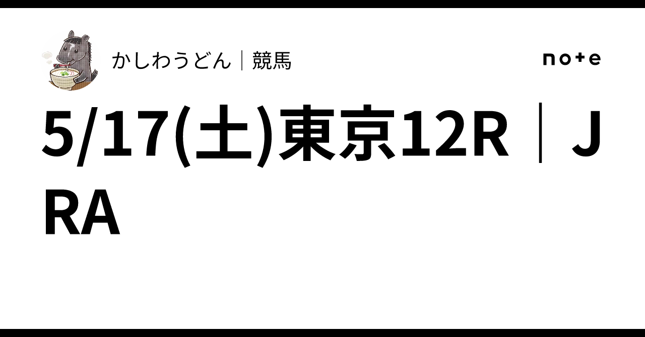 5/17(土)東京12R｜JRA｜かしわうどん｜競馬